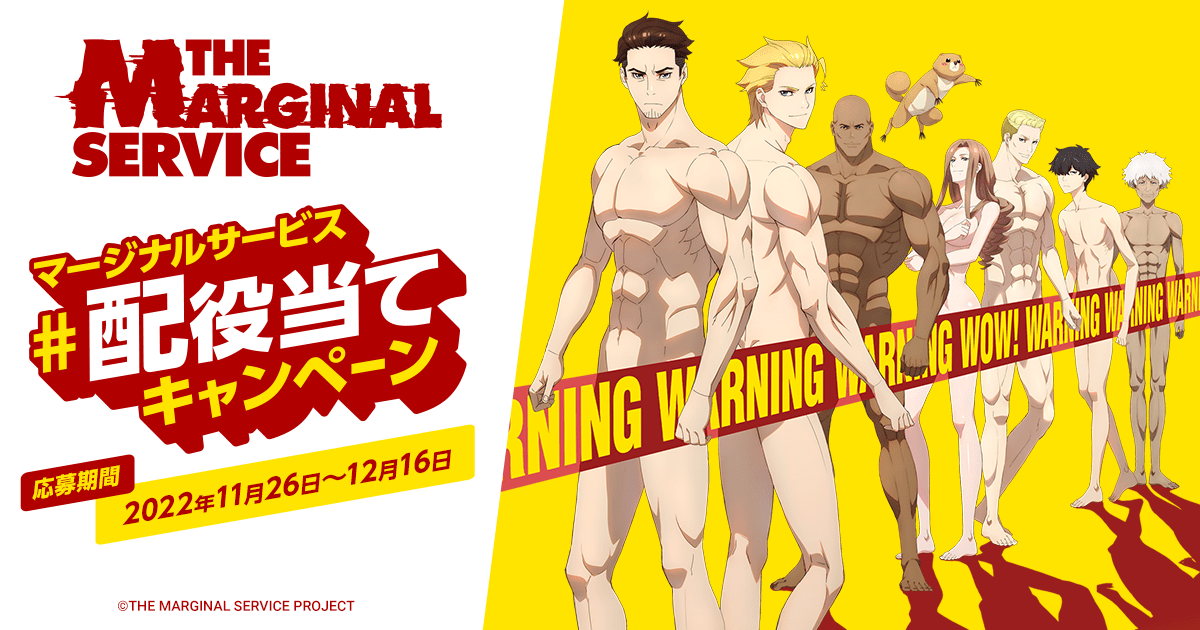 配役当てキャンペーン | TVアニメ「THE MARGINAL SERVICE」公式サイト